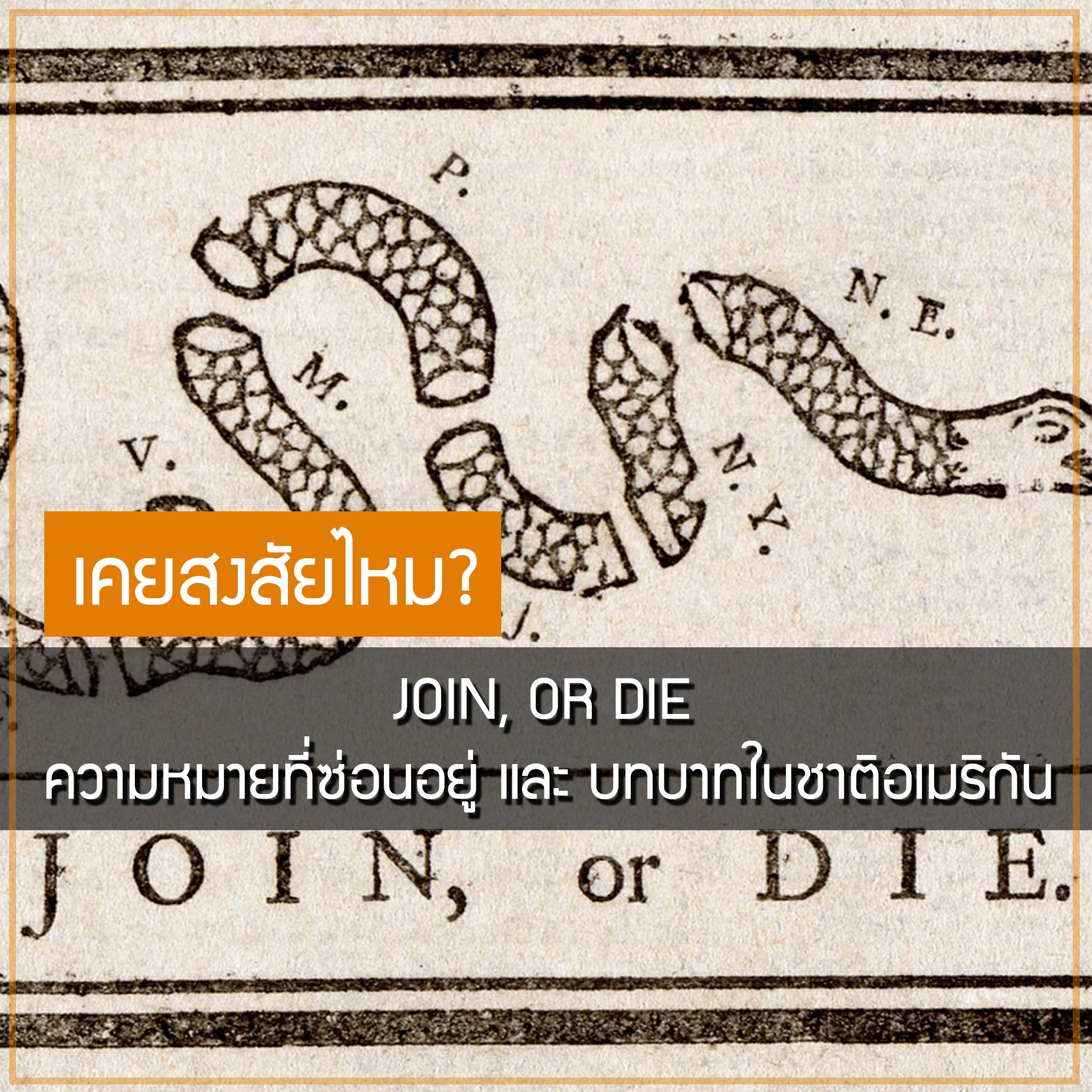 JOIN, OR DIE ความหมายที่ซ่อนอยู่ และ บทบาทในชาติอเมริกัน
