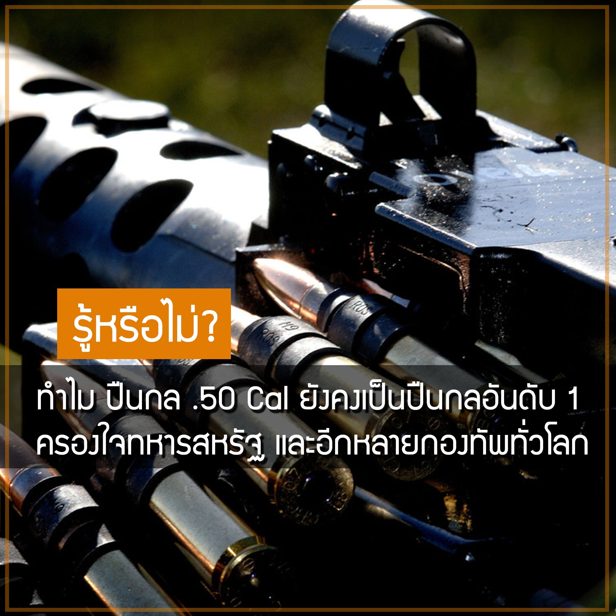 ทำไม ปืนกล .50 Cal ยังคงเป็นปืนกลอันดับ 1 ครองใจทหารสหรัฐ และอีกหลายกอ