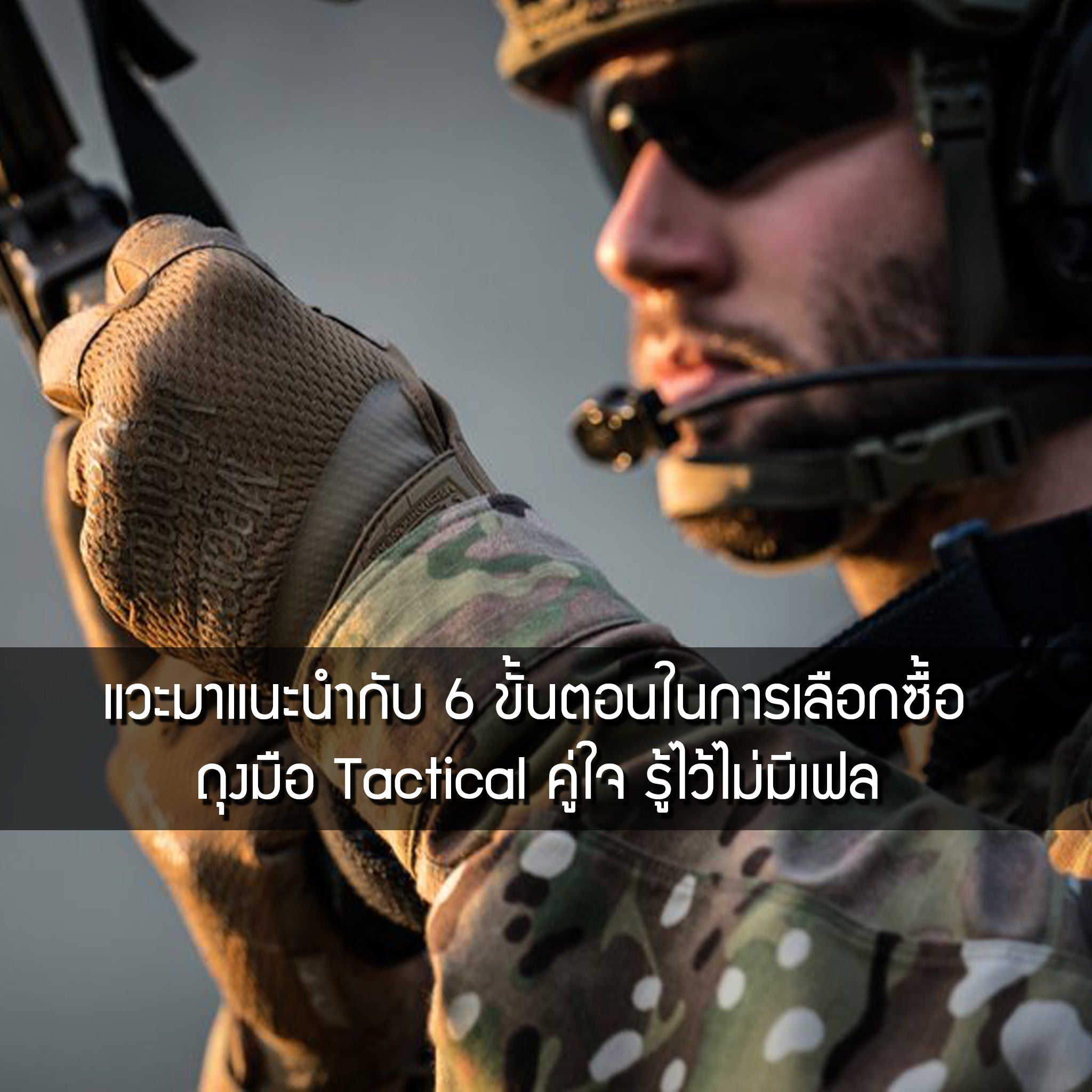 แนะนำ 6 ขั้นตอนในการเลือกถุงมือ Tactical คู่ใจ รู้ไว้ไม่มีเฟล
