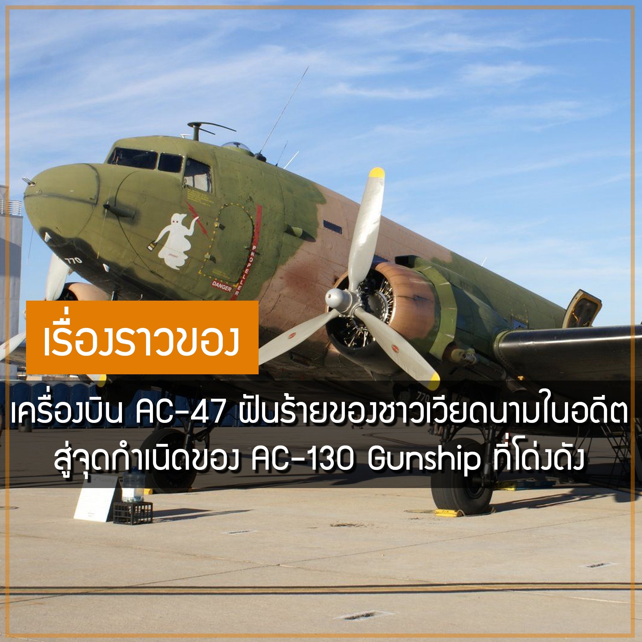 เรื่องราวของเครื่องบิน AC-47 ฝันร้ายของชาวเวียดนามในอดีต สู่จุดกำเนิดข