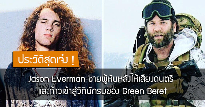 Jason Everman ชายผู้หันหลังให้เสียงดนตรี และก้าวเข้าสู่วิถีนักรบของ Gr