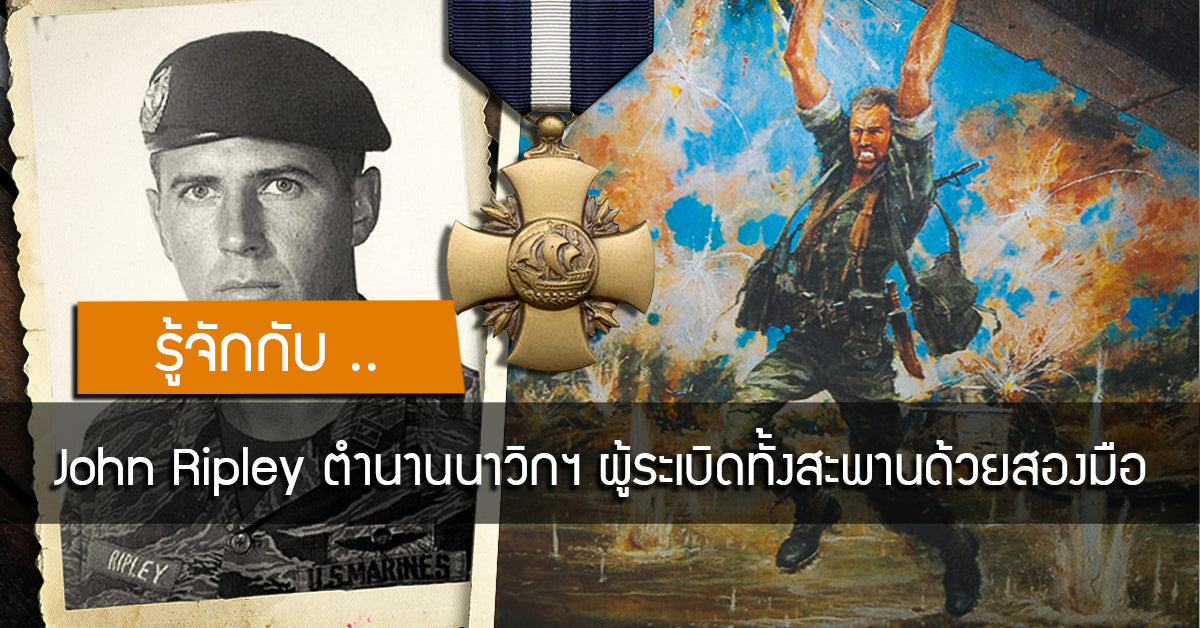 John Ripley ตำนานนาวิกฯ ผู้ระเบิดทั้งสะพานด้วยสองมือ