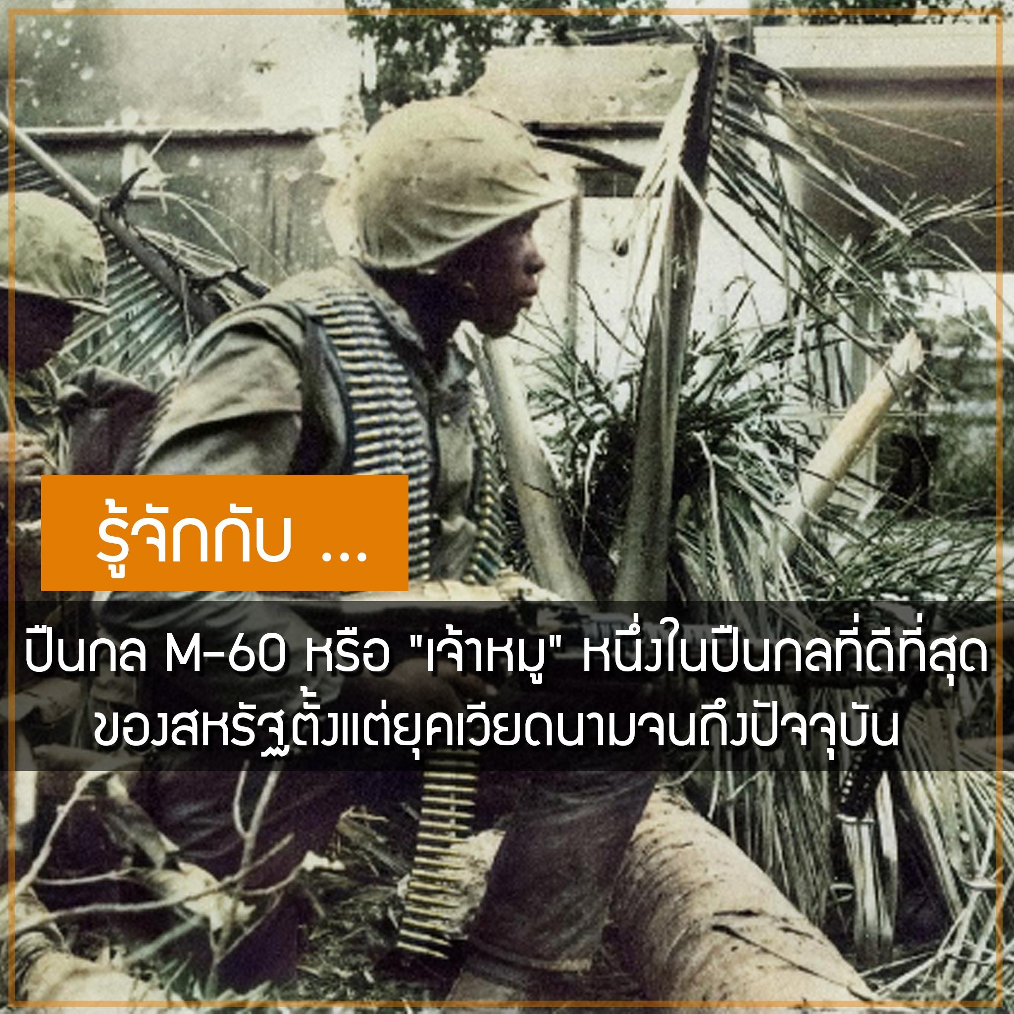 ทำความรู้จักกับ M-60 หรือ "เจ้าหมู" หนึ่งในปืนกลที่ดีที่สุดของสหรัฐตั้