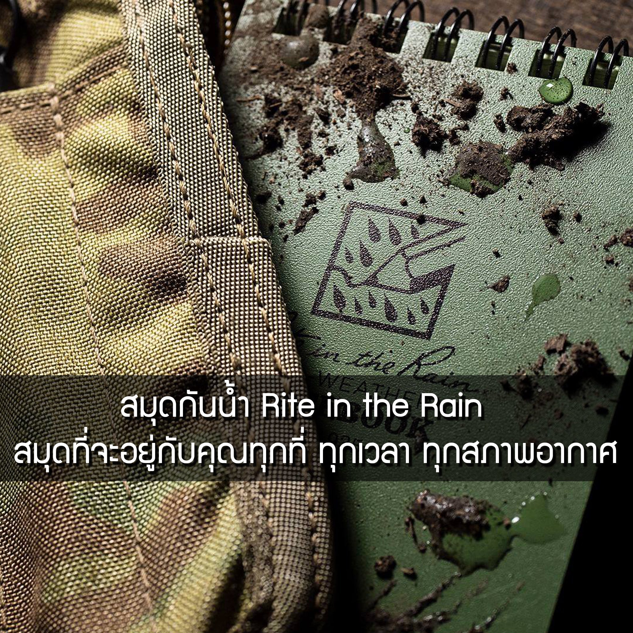 Rite in the Rain สมุดที่จะอยู่กับคุณในทุกที่ ทุกเวลา ทุกสภาพอากาศ