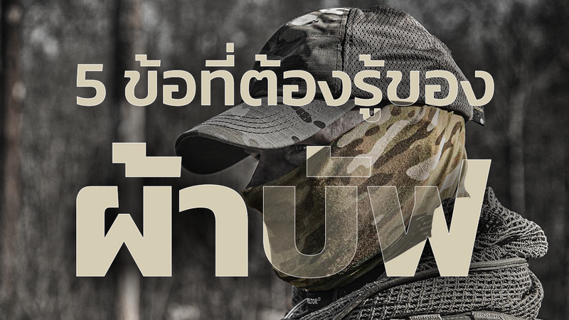 ผ้าบัฟ คืออะไร ประโยชน์ 5 ข้อที่ต้องรู้ และ วิธีเลือกซื้อของแท้